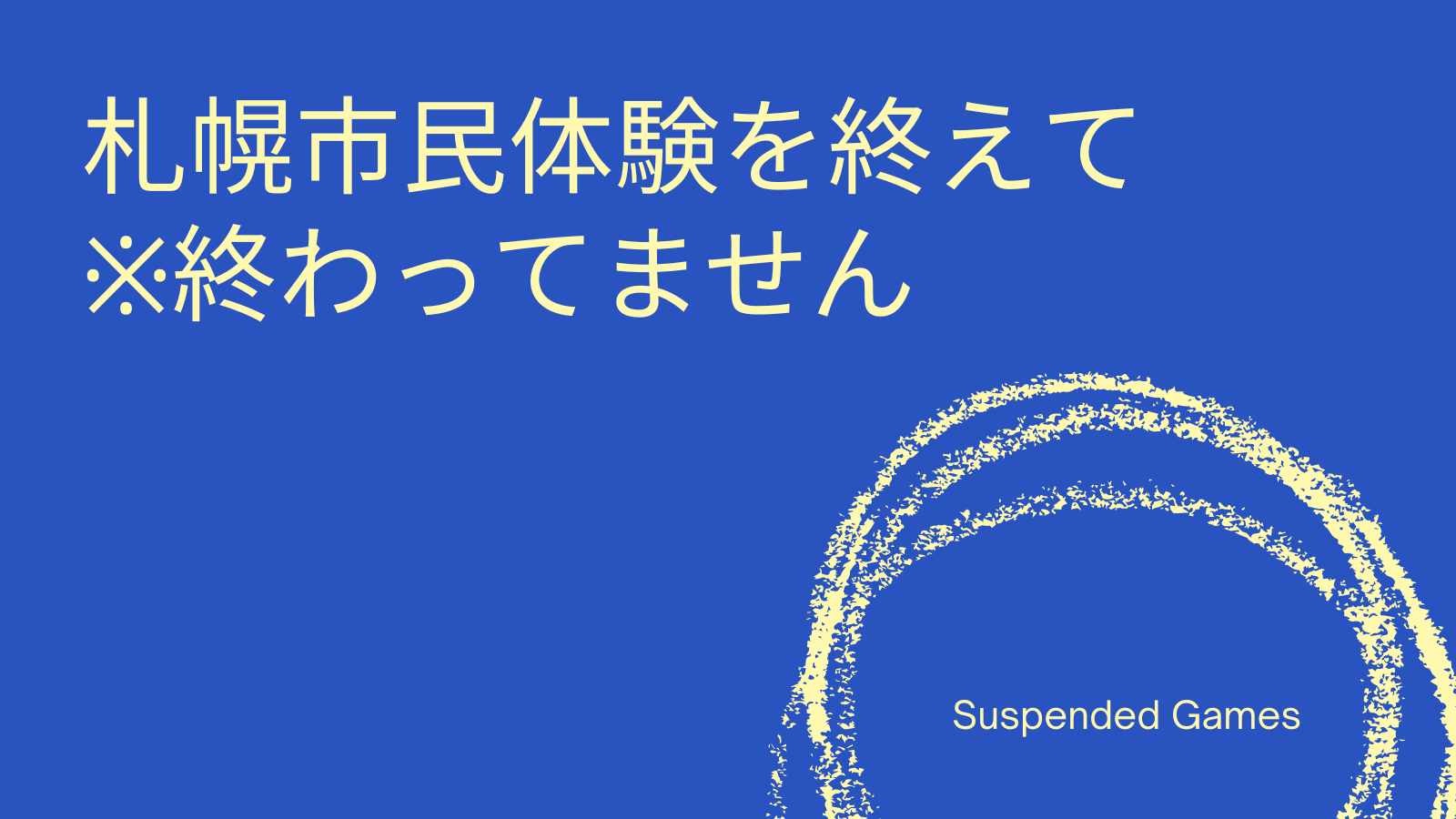 [日記]プチ札幌市民生活を終えて（終えてない: サスペンデッドゲーム